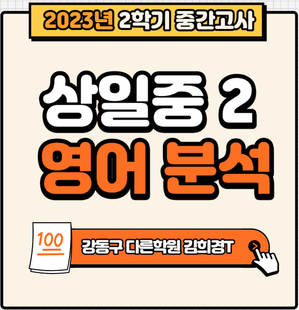 강동구 다른학원 상일중학교 2학년 2학기 중간고사 영어 분석 네이버 블로그