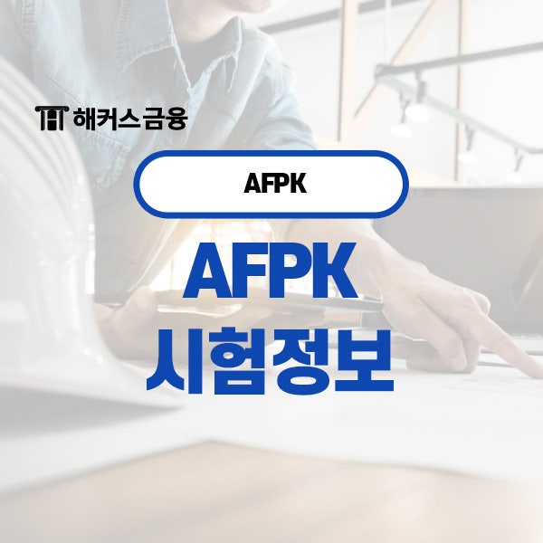 AFPK CFP 시험일정 및 준비기간 알아보기 : 네이버 블로그