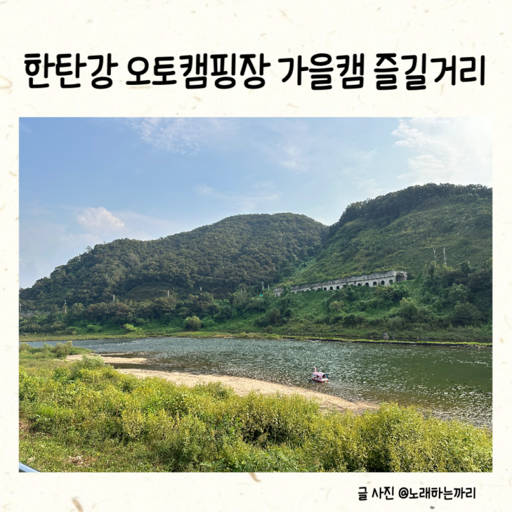 한탄강 오토캠핑장 가족 자전거 오리배까지 네이버 블로그