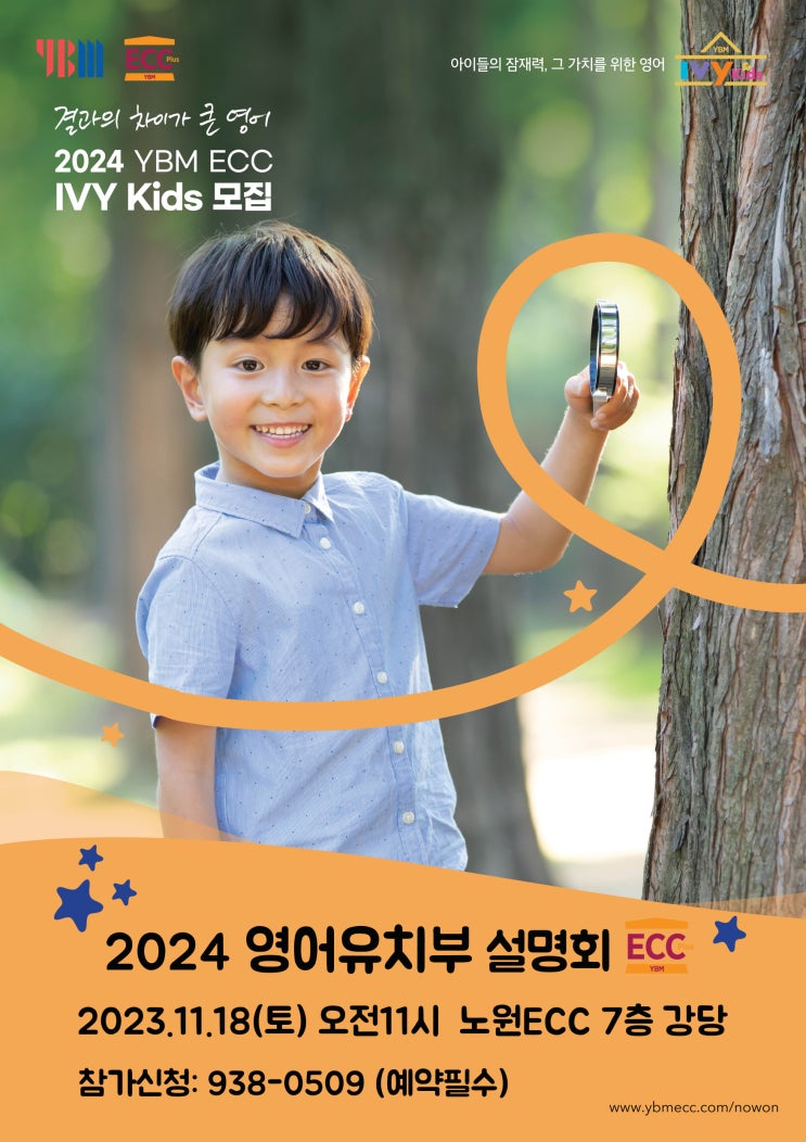 2024 영어유치부 설명회, YBM ECC 노원 : 네이버 블로그