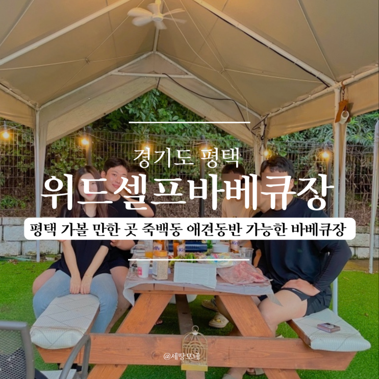 평택 가볼 만한 곳 죽백동 애견 동반 가능한 바베큐장 위드셀프바베큐장 네이버 블로그