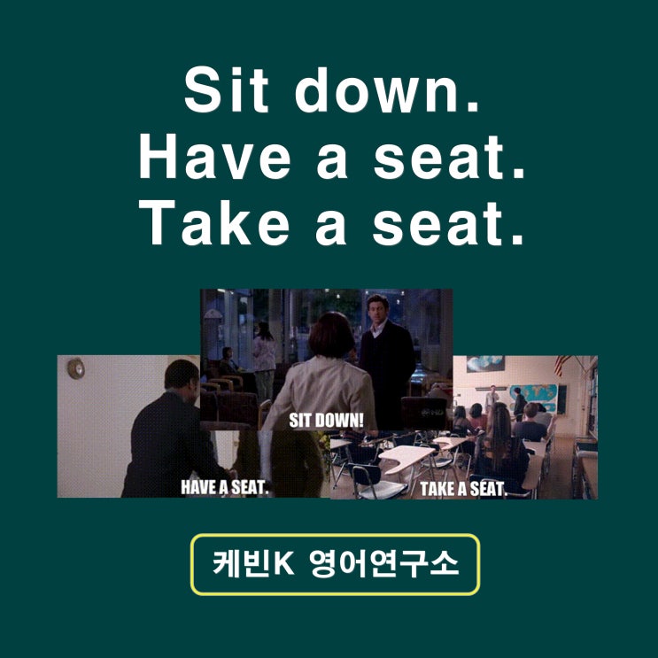 영어로 "앉으세요"라고 할 때 적절한 표현은? Sit down. / Have a seat. / Take a seat. (5년 전 ...