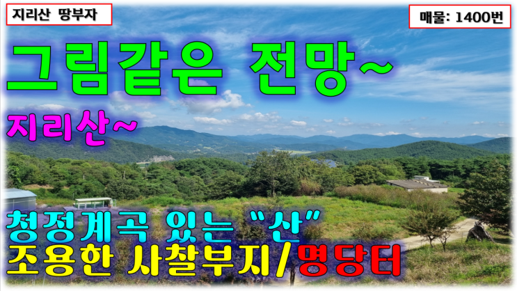 지리산 아래 명당터탁트여 그림같은 전망 나오는 산청 임야매매청정계곡 흐르는 산청 사찰매매산청부동산함양부동산함양사찰매매
