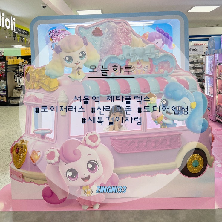 오늘하루 바로 다녀왔습니다~ 제타플렉스 산리오존 토이저러스 서울역점 새 목걸이 찾았댱 🩵 네이버 블로그