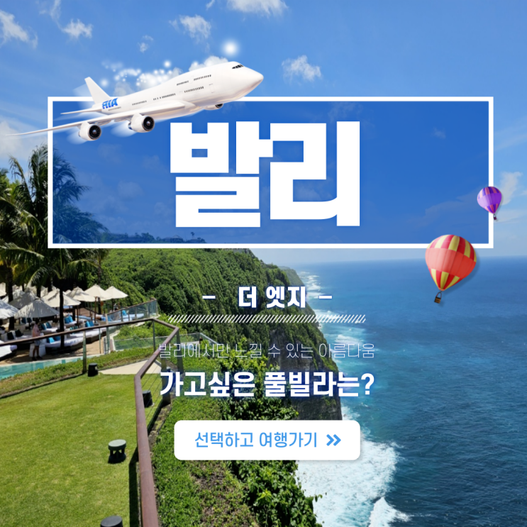 포항허니문여행사 유에이투어의 추천 리조트 "발리 더엣지 THE EDGE" : 네이버 블로그