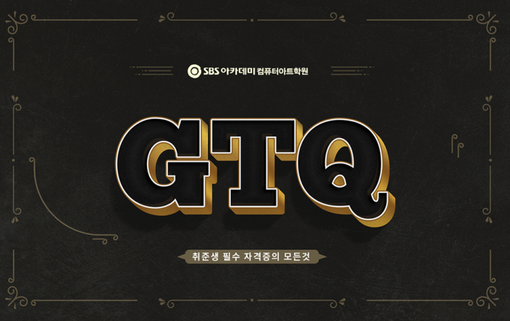 GTQ 포토샵1급 국비지원 시험정보 전문강사자격 : 네이버 블로그