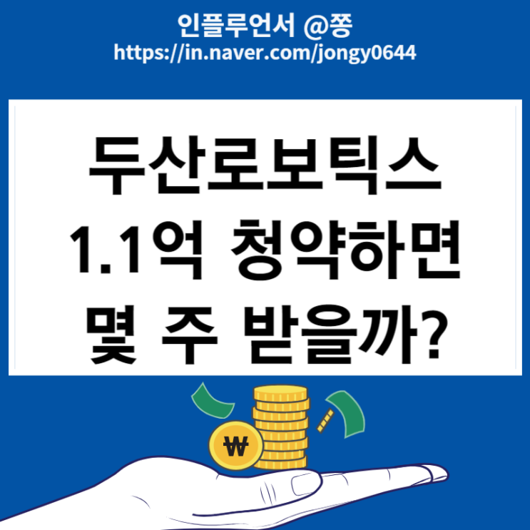 두산로보틱스 최종 균등 비례 배정주수 마이너스 통장 대출 얼마여야 수익 네이버 블로그