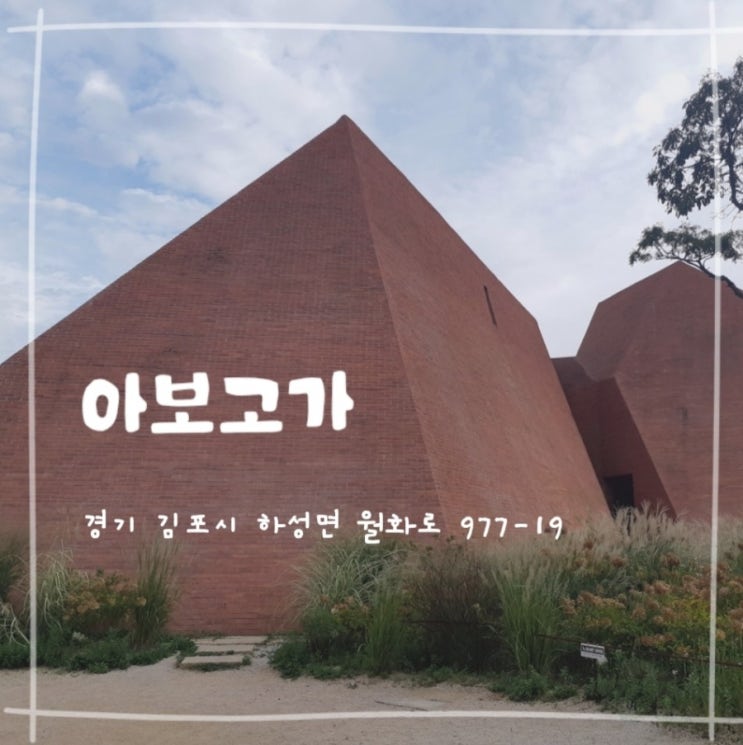 카페 김포 가볼 만한 곳 김포 카페 소금 빵 맛집 대형 피라미드 카페 아보고가 대형 카페 아보고가 카페