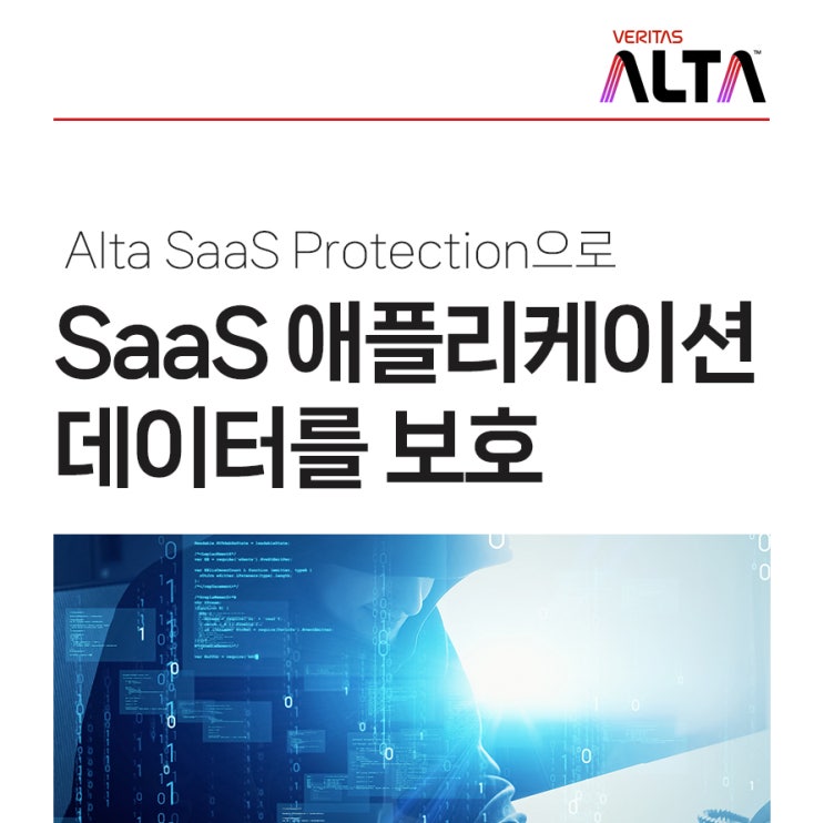 Veritas Alta SaaS Protection으로 SaaS 애플리케이션 데이터를 보호해야 하는 주요 이유 : 네이버 블로그