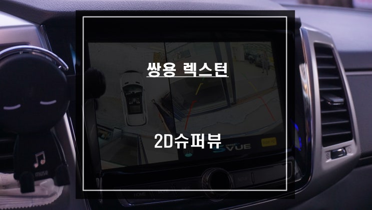 렉스턴 스포츠 순정 모니터와 고화질 연동과 영상녹화 기능이 가능한 2d슈퍼뷰 어라운드뷰 시스템 네이버 블로그