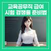 2023 교육공무직 급여 시험 경쟁률 준비법 정리 네이버 블로그