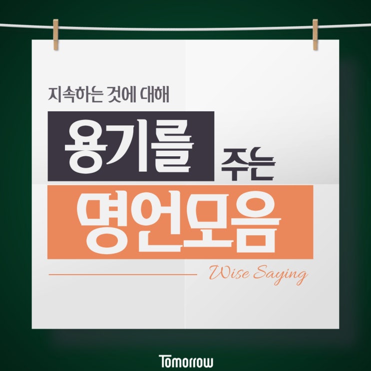 명언모음 포기하고 싶을 때 늦었다고 생각할 때 용기를 주는 명언 위로가 되는 명언 네이버 블로그