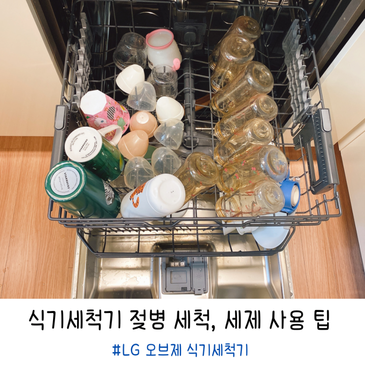 아기 젖병 세척 소독 Lg 식기세척기로 깨끗하게 세제 사용 노하우 네이버 블로그