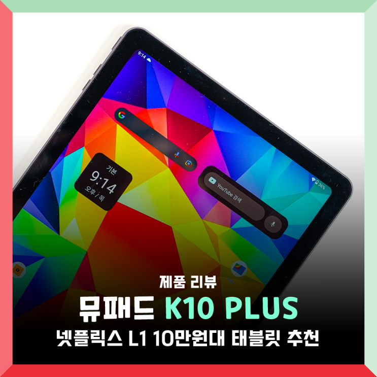 넷플릭스 L1 10만원대 가성비 10인치 태블릿 추천 아이뮤즈 태블릿 뮤패드 k10 plus : 네이버 블로그