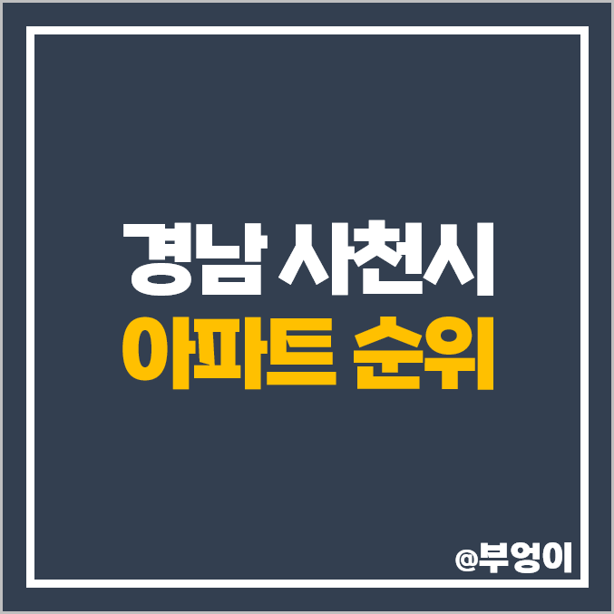 경남 사천시 아파트 매매 가격 순위 금성 백조 예미지 서희 스타힐스 제일 비싼 시세 네이버 블로그