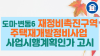 도마·변동 6 재정비 촉진구역 주택재개발정비 사업 사업시행계획인가 고시 네이버 블로그