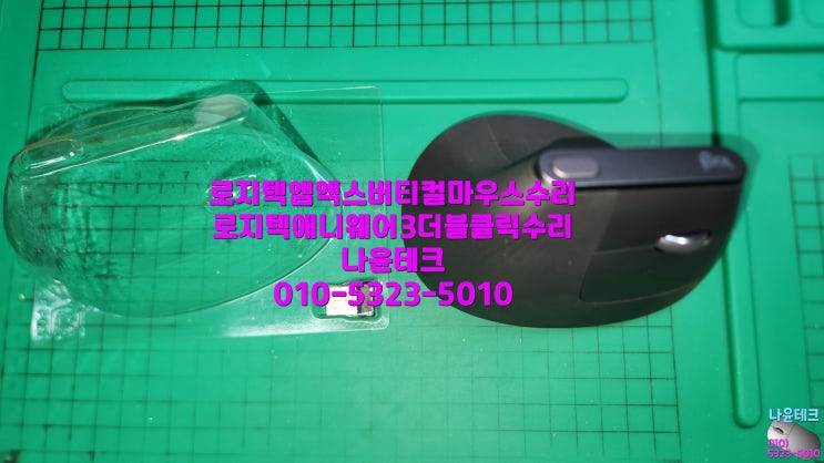 서울로지텍엠엑스버티컬사설수리 버티컬마우스더블클릭 버티컬마우스드래그풀림수리 네이버 블로그