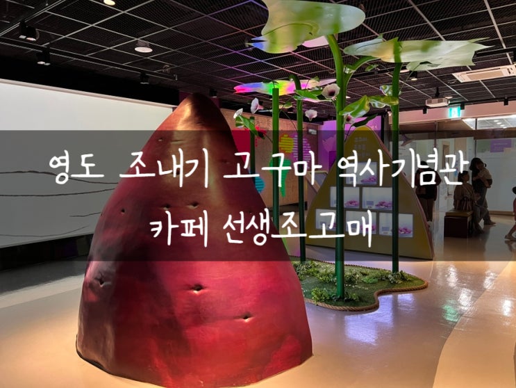 부산 영도 조내기 고구마 역사기념관 카페 선생조고매 주차정보 네이버 블로그