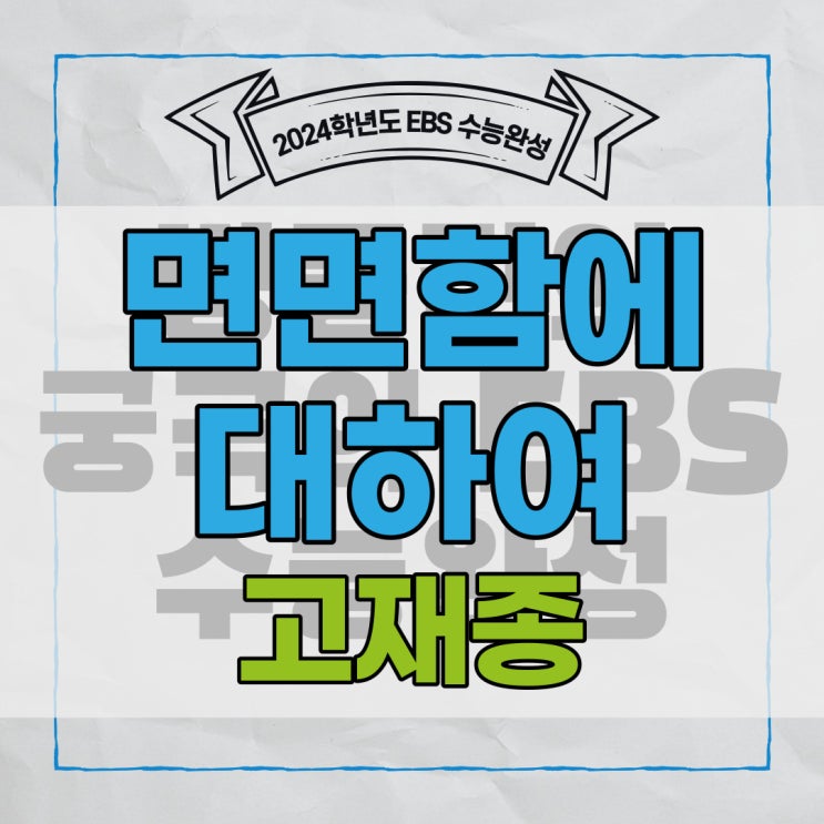 Ebs 수능완성 면면함에 대하여 고재종 작품 분석 및 해설 네이버 블로그
