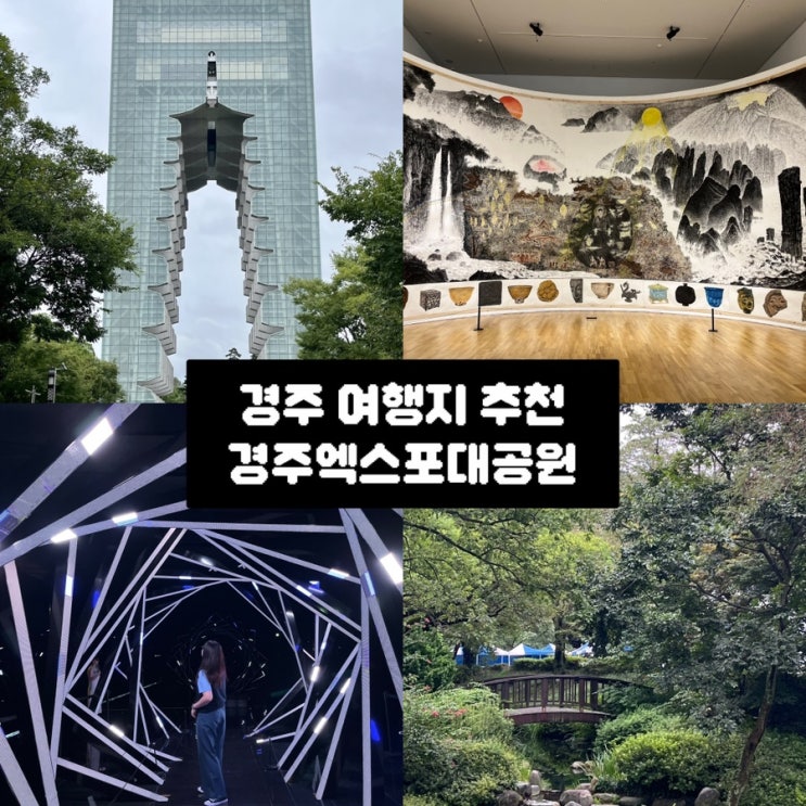 경주여행 가족여행지추천 경주엑스포대공원 솔거미술관 입장권 저렴하게 구입하는법 네이버 블로그