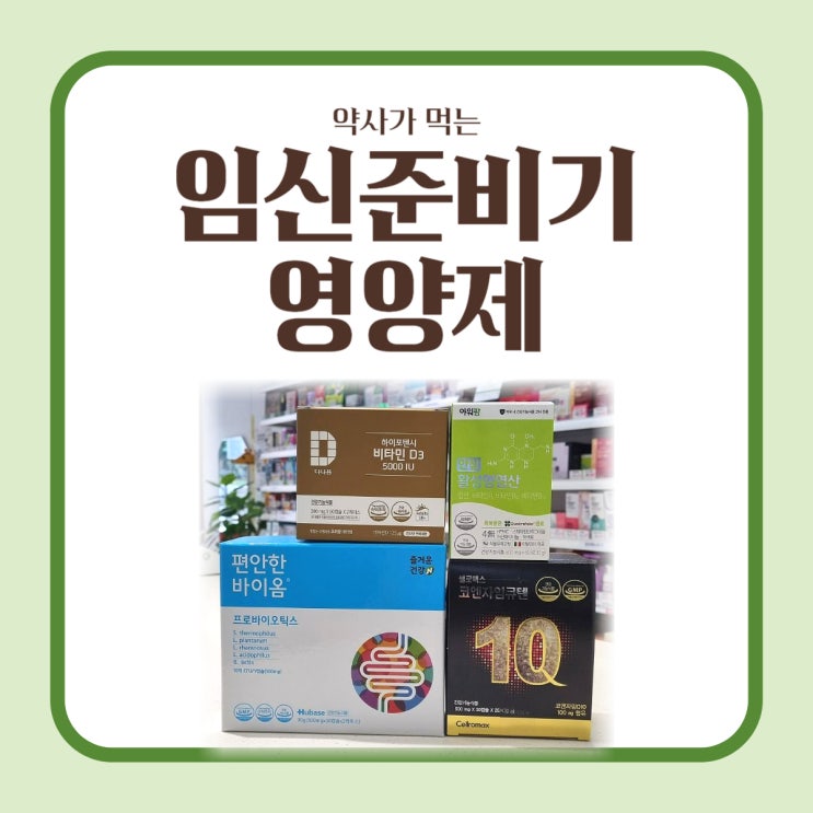 임신준비 영양제 엽산 비타민디 코엔자임큐텐코큐텐 이노시톨 등 난임부부 임신준비 선물 네이버 블로그