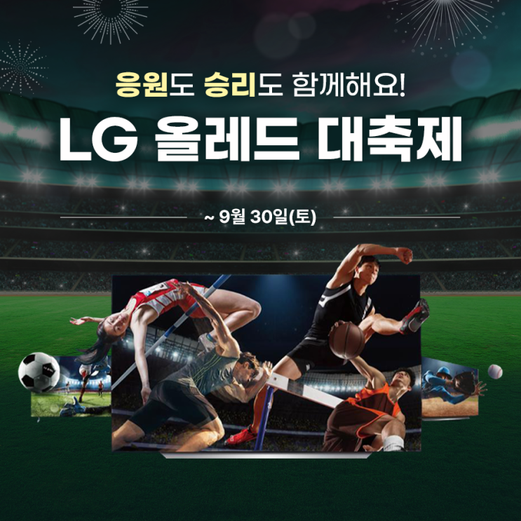 경기장의 열기를 집에서도 생생히 느끼며 응원해요 Lg전자 베스트샵 Lg 올레드 대축제 네이버 블로그