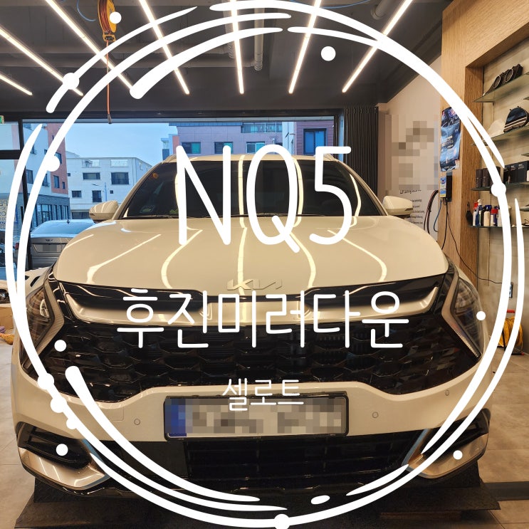 부산 김해 스포티지NQ5 HEV 셀로트 후진미러다운릴레이 작업 순정에도 없는 옵션이지만 가능합니다 부산NQ5순정옵션튜닝샵 부산강서구후진미러다운작업 : 네이버 블로그