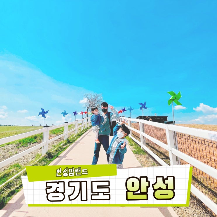 안성가볼만한곳 안성팜랜드 : 네이버 블로그