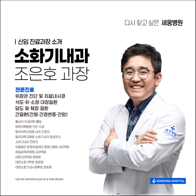 금정구 세웅병원 소화기내과 전문의 조은호 과장 초빙 10월 4일 진료개시 네이버 블로그