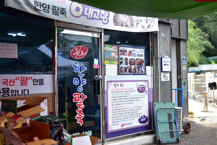 전남 화순군 화순읍 향청리 한양 팥죽 백 년 가게 동지죽과 팥죽 네이버 블로그