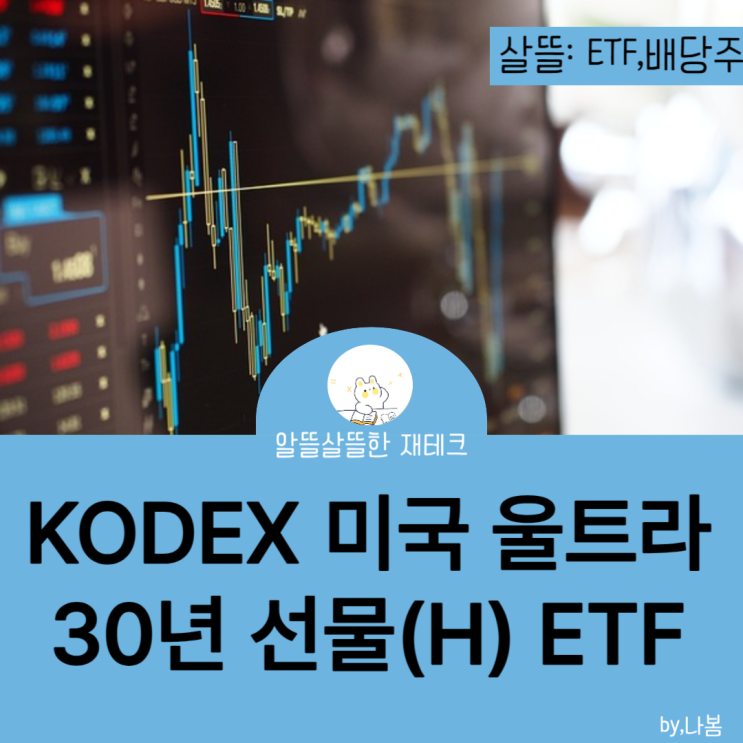 Kodex 미국채 울트라 30년 선물(H) ETF 정리/ 미국 장기채권 슬슬 사볼까? : 네이버 블로그