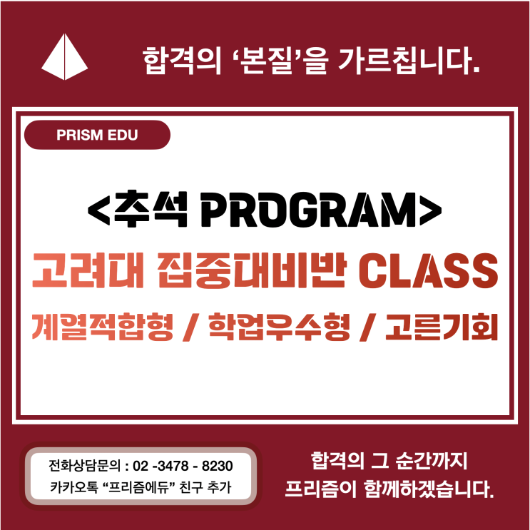 2024 고려대 면접 대비 고려대 면접 추석 집중대비반 Open 고려대 계열적합형 고려대 학업우수형 고려대 고른기회