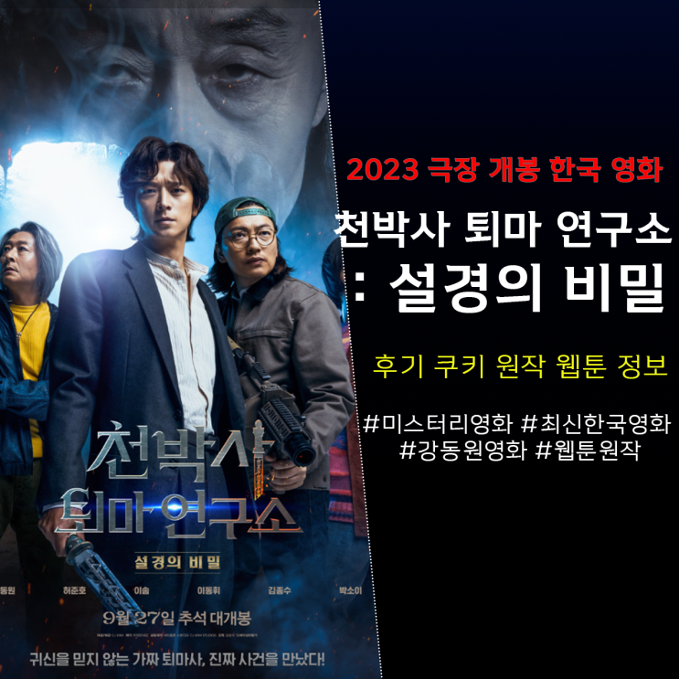 천박사 퇴마 연구소 설경의 비밀2 후속 후기 쿠키 손익분기점 웹툰 원작 제작비 출연진 등장인물 정보 네이버 블로그