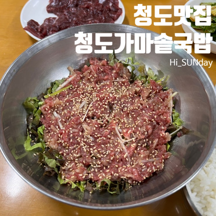 청도맛집 백종원도 먹고 반한 육회비빔밥 그리고 뭉티기 청도가마솥국밥 네이버 블로그
