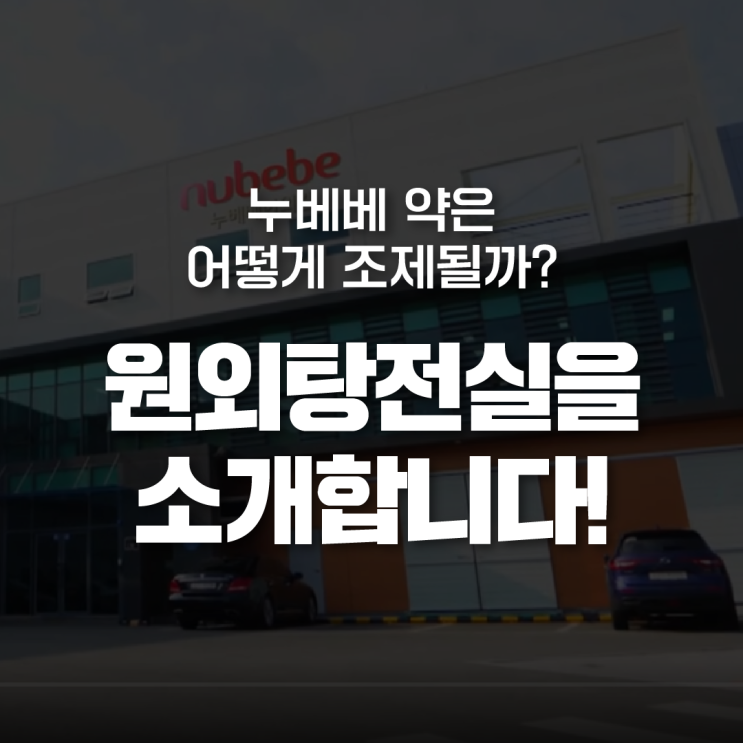누베베 약은 어떻게 조제될까? 원외탕전실을 소개합니다! : 네이버 블로그