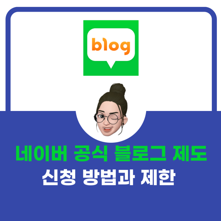 네이버 공식 블로그 신청방법과 제한사항 : 네이버 블로그