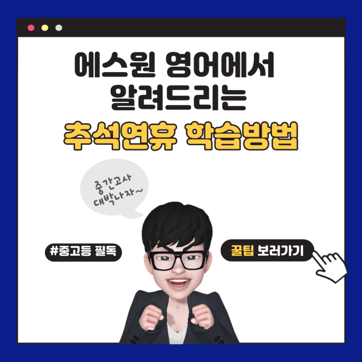 2동탄 영어 전문 에스원에서 추석 연휴 동안 효율적인 학습방법을 알려드리겠습니다 네이버 블로그