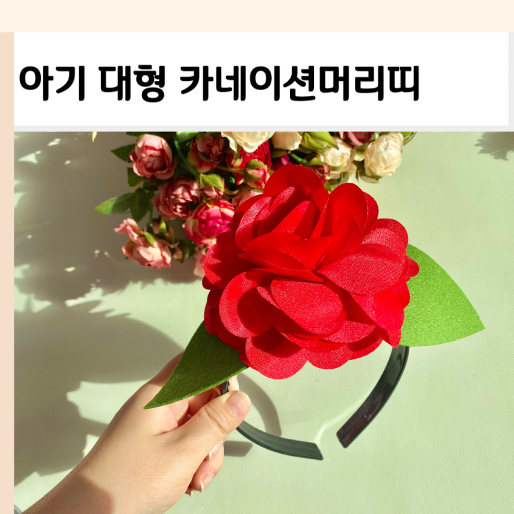 카네이션머리띠 대형 카네이션 왕 큰 자이언트 크기 부직포 아기헤어밴드 네이버 블로그