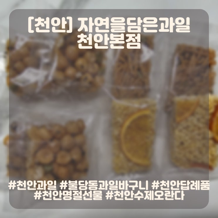 천안 내돈내산 아이 어린이집 명절 선물 추천 자연을담은과일 천안본점 네이버 블로그