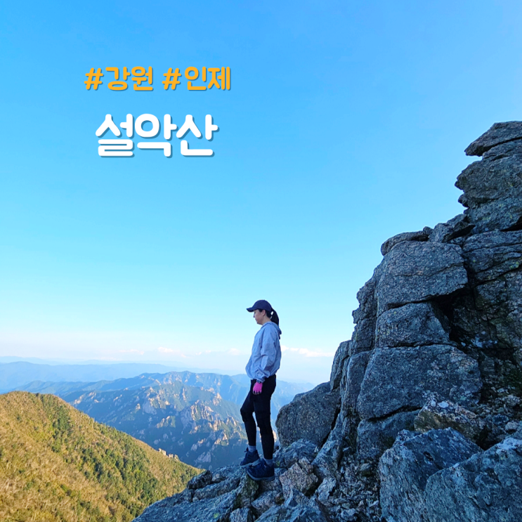 설악산 등산코스 등린이의 공룡능선 실패기오색 대청봉 소공원 네이버 블로그