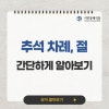 추석 차례 지내는 법 제사 절하는 법 여자 남자 절할때 손 위치 네이버 블로그