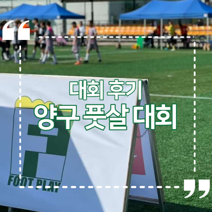 KFDF 양구 풋살대회 후기 : 네이버 블로그