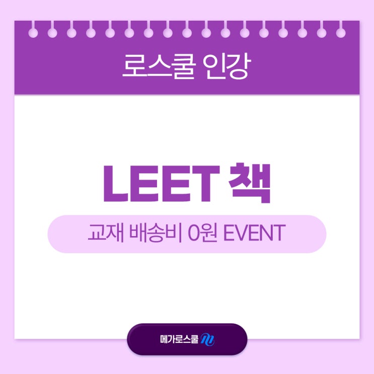리트 책, LEET 기출문제 메가로스쿨 배송비 0원 이벤트 : 네이버 블로그