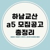 하남교산 A5 뉴홈 사전청약 넣기 전 이것은 꼭 유의하세요 네이버 블로그