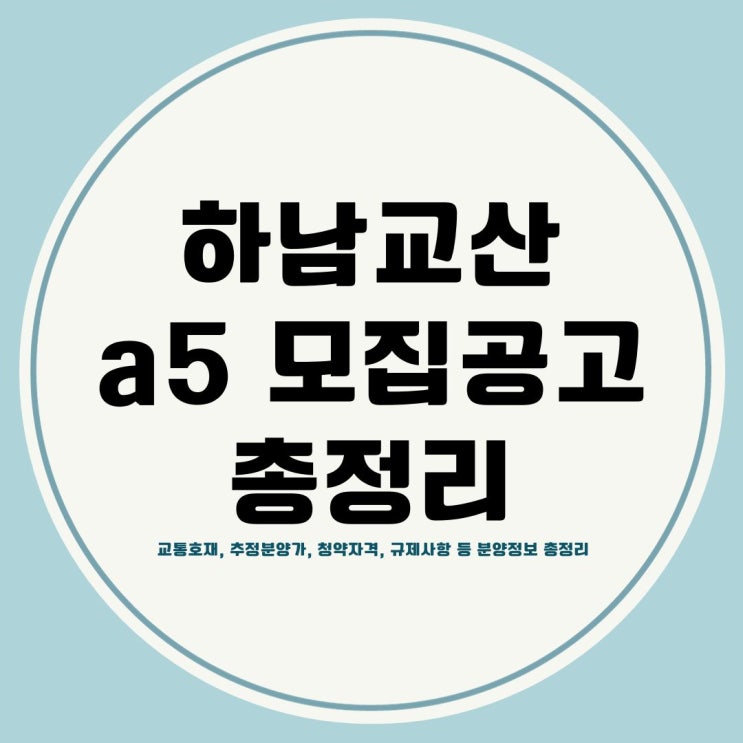 하남교산 A5 뉴홈 사전청약 넣기 전 이것은 꼭 유의하세요 네이버 블로그