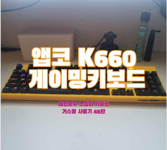 앱코 카일광축 완전방수 스페셜에디션 게이밍 기계식키보드 K660 : 네이버 블로그