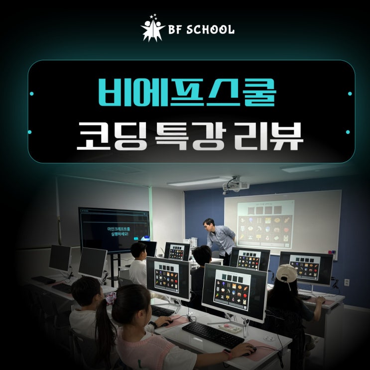서초코딩학원 비에프스쿨 2차3차 코딩 특강 리뷰 네이버 블로그