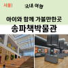 서울 송파 아이들과 함께 가볼만한 곳 송파책박물관 다양한 전시와 체험활동을 할 수 있는 곳 네이버 블로그