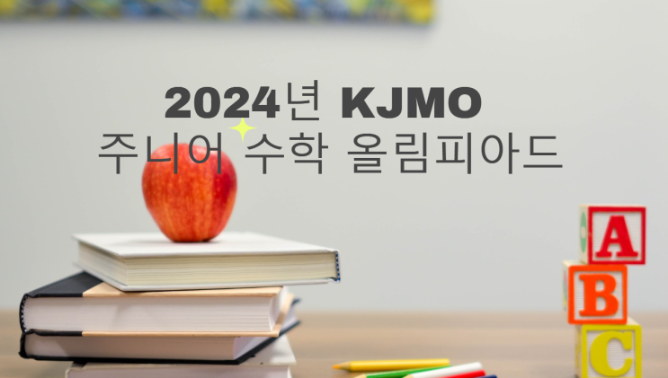 2024년 KJMO 주니어 수학 올림피아드 아이와 함께 준비해보기 : 네이버 블로그