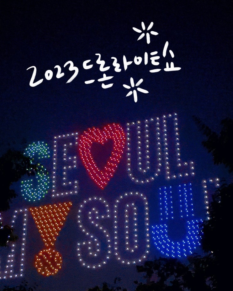 뚝섬 드론라이트쇼 남은 일정과 시간 명당 자리 및 관람 후기 네이버 블로그